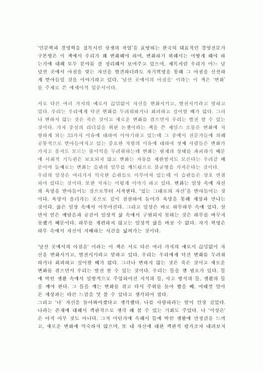 (감상문) 자기계발책읽고 감상문 작성 : 낯선곳 에서의 아침-구본형
