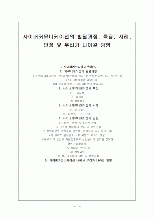 사이버커뮤니케이션의 발달과정, 특징, 사례, 단점 및 우리가 나아갈 방향