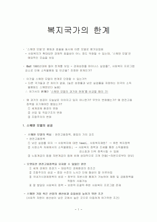 복지국가의 한계