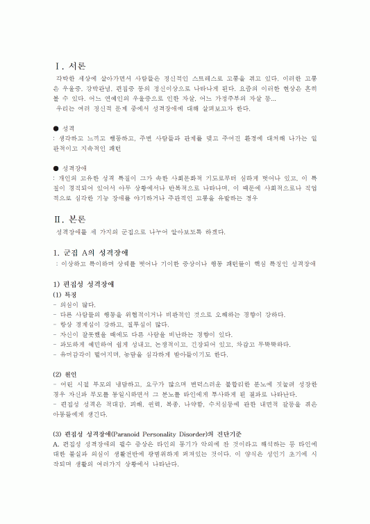 성격장애 [분석/조사]