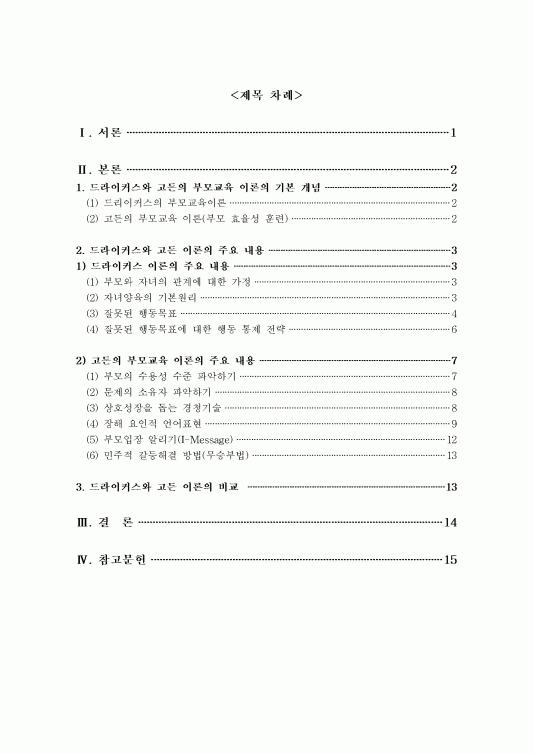 드라이커스와 고든의 부모교육이론의  비교 설명