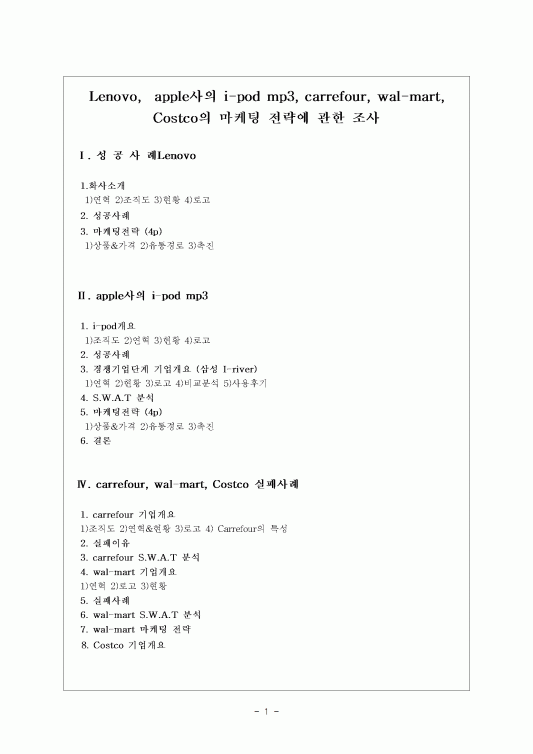 Lenovo,  apple사의 i-pod mp3, carrefour, wal-mart, Costco의 마케팅 전략에 관한 조사