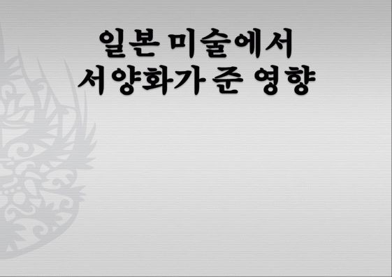 일본미술에서 서양화의 영향