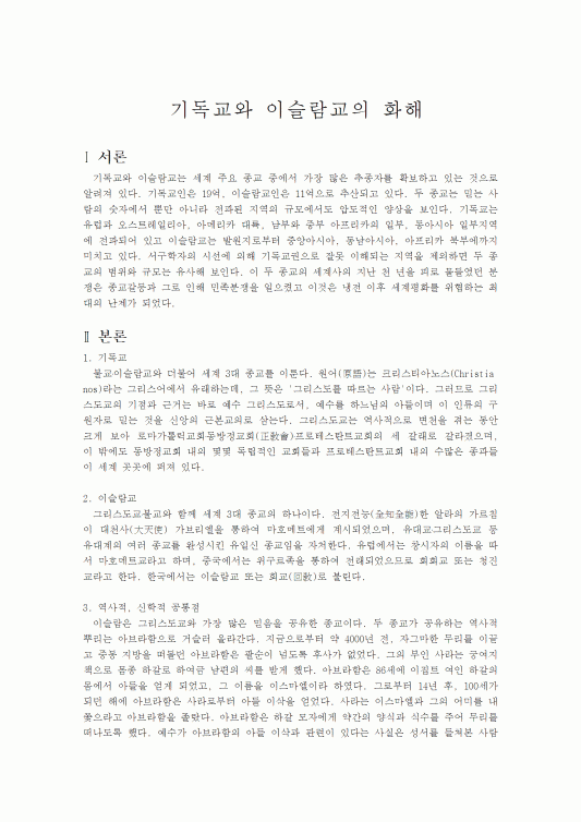 이슬람과 기독교의 화해