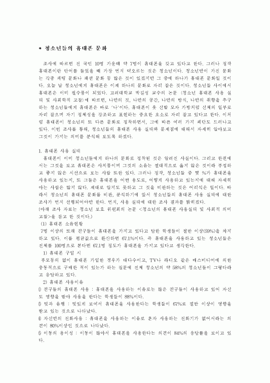 청소년들의 휴대폰 문화