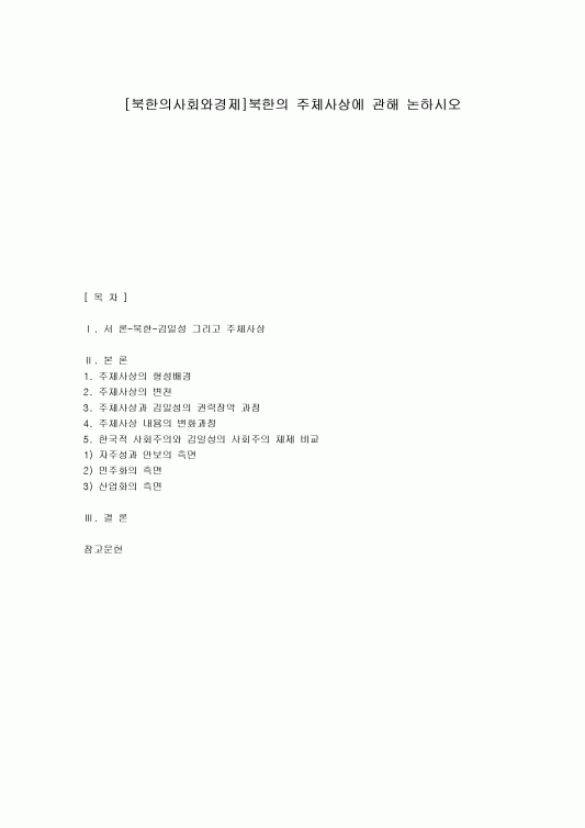 [북한의사회와경제]북한의 주체사상에 관해 논하시오