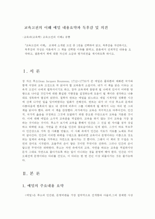 교육고전의 이해 에밀 내용요약과 독후감 및 의견go