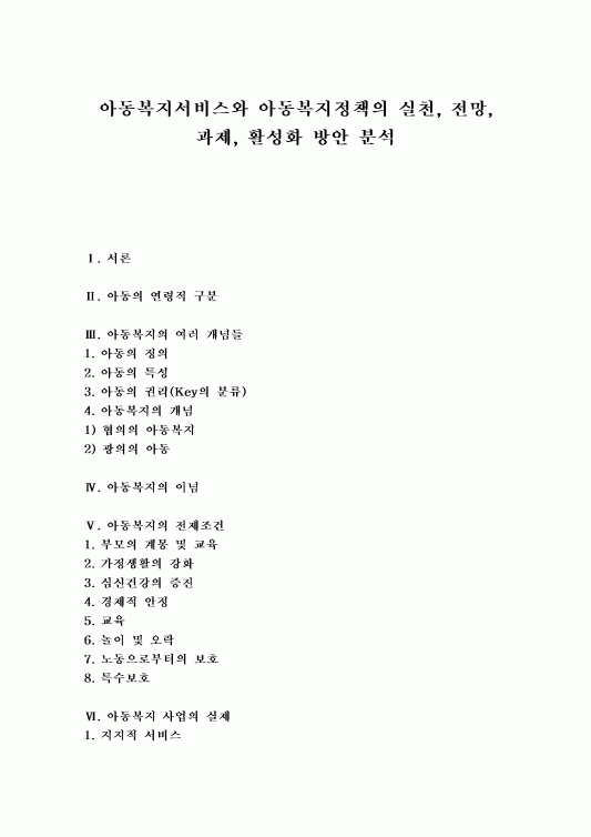 [아동복지서비스][아동복지정책][아동복지사업][아동복지]아동복지서비스와 아동복지정책 및 아동복지사업의 실천,전망,과제, 활성화 방안 분석(아동복지 이념, 아동복지 체계, 아동복지 활성화 방안)