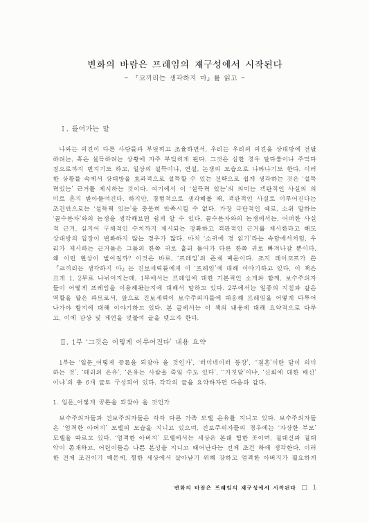 <코끼리는 생각하지 마> 북리뷰/감상문/비평