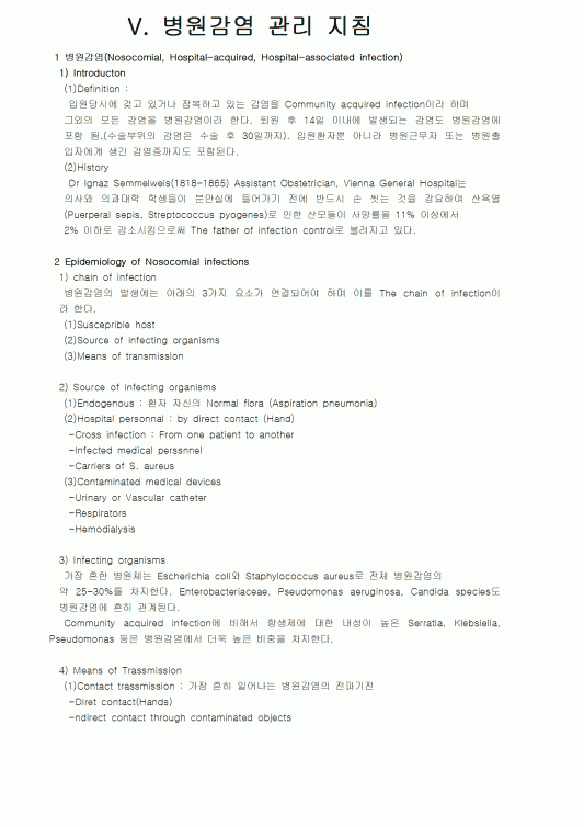 병원감염의 관리