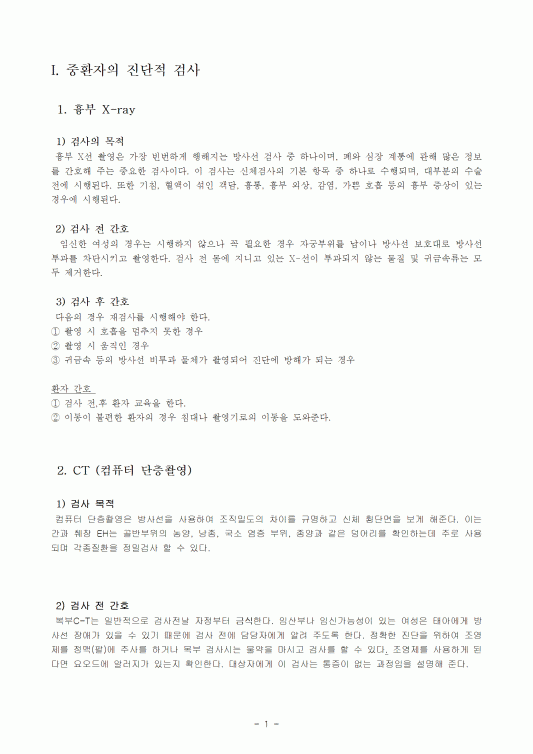 중환자의 진단적 검사