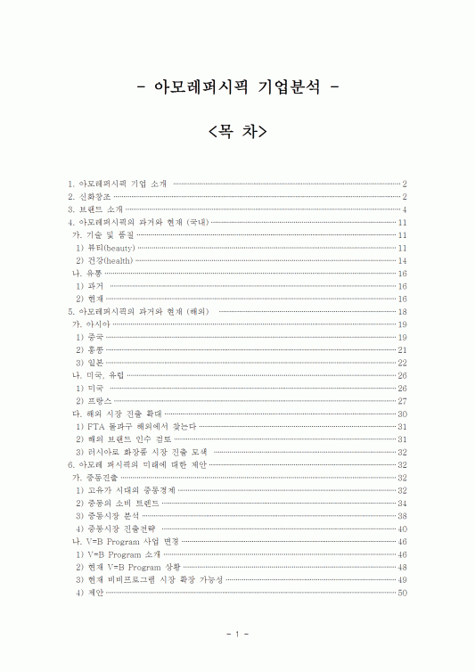 [경영과의사결정]국내 화장품기업 아모레퍼시픽 기업분석 (리포트)