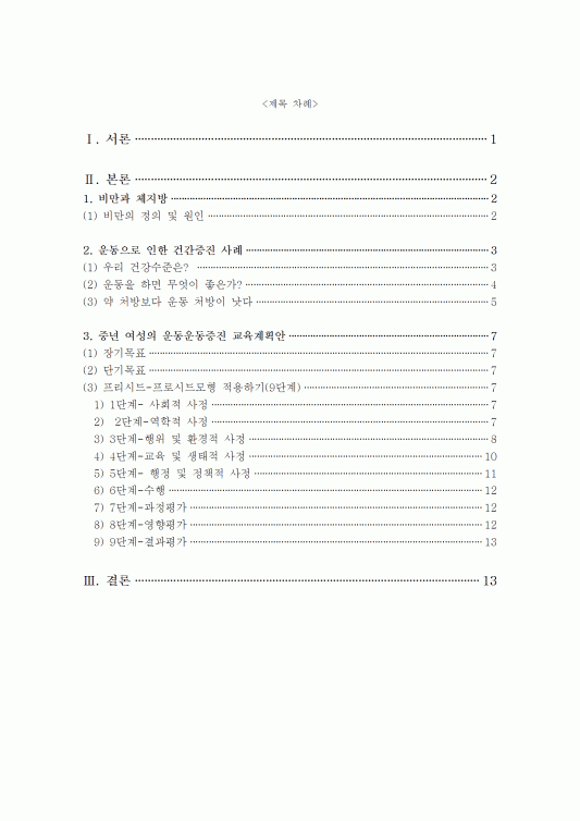 [간호학과] 중년 여성의 운동증진교육
