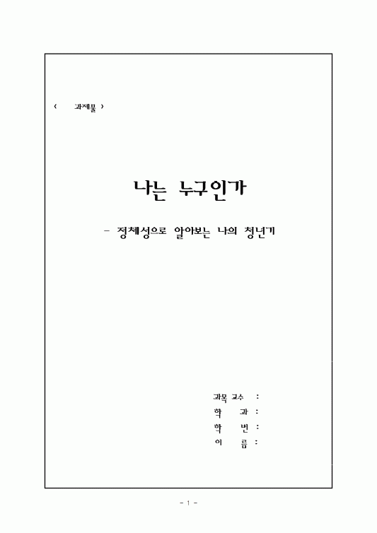 나는 누구인가  - 정체성으로 알아보는 나의 청년기
