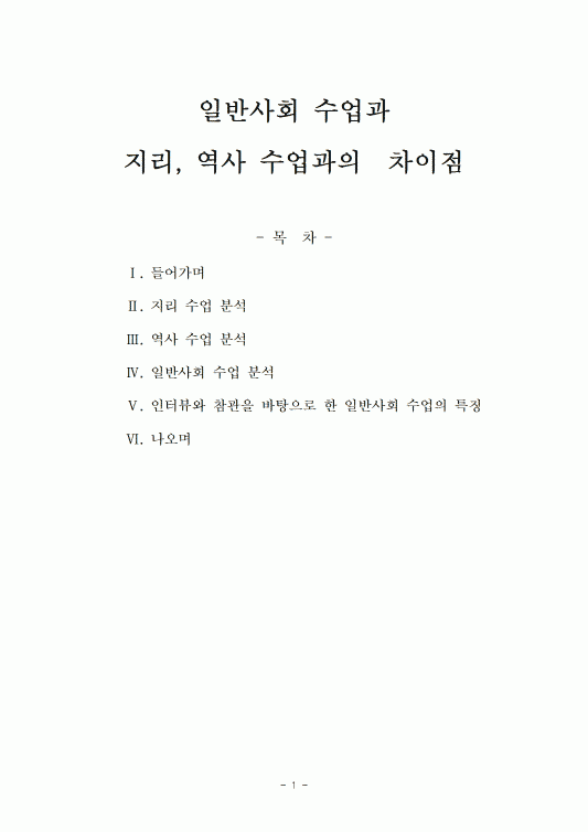일반사회 수업과 지리, 역사 수업과의  차이점