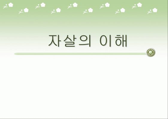 자살의 이해 레포트 자료