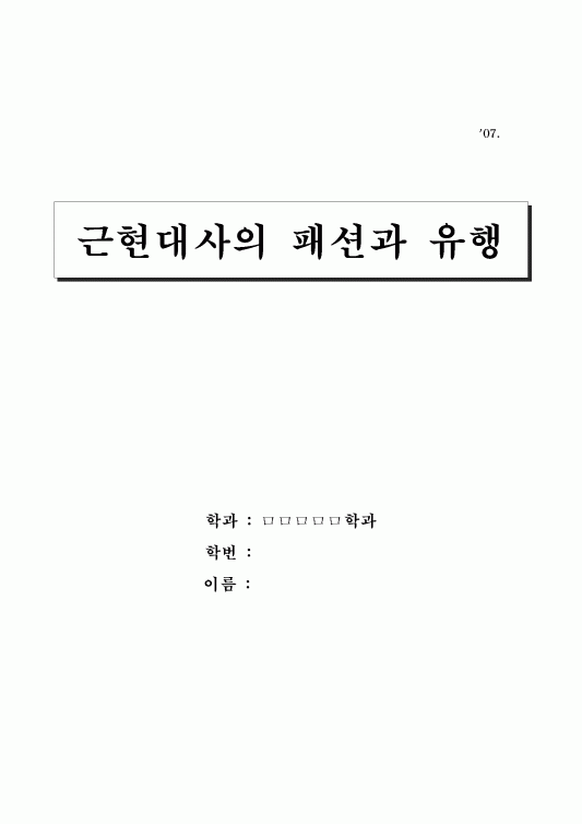 [한국사] 한국의 근현대사 흐름에 따른 복식문화