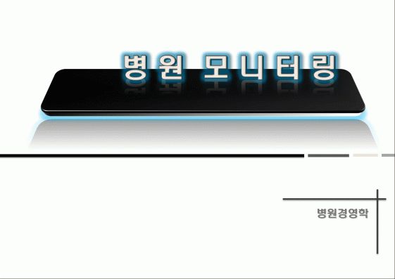 병원 모니터링 발표 자료