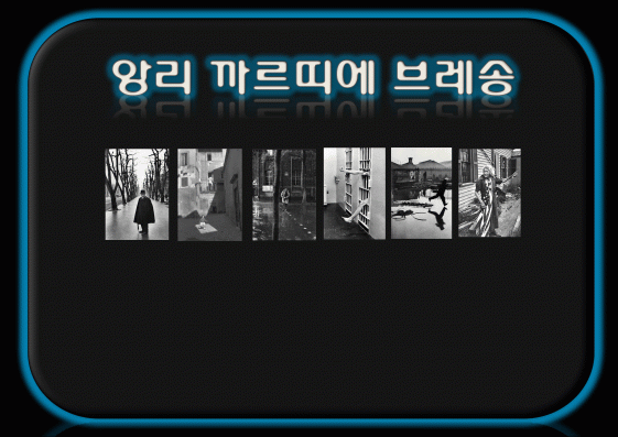 앙리 까르띠에 브레송