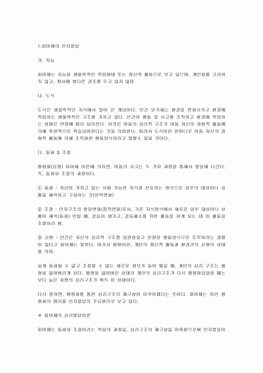 [사범/법학] 피아제의 인지발달이론으로 인지발달, 심리발달, 인지발달단계를 정리한 자료