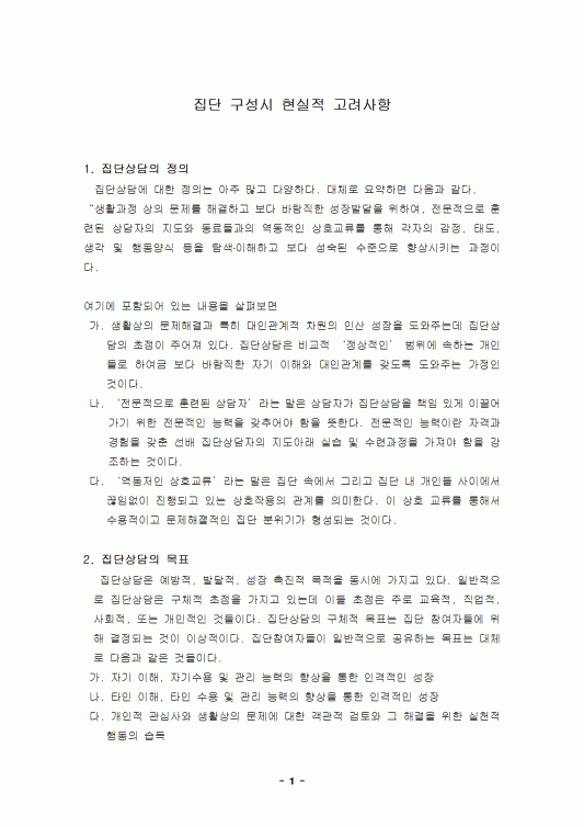 집단 구성시 현실적 고려사항