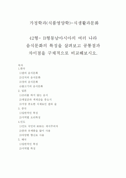 42형- B형동남아시아의 여러 나라 음식문화의 특징을 살펴보고 공통점과 차이점을 구체적으로 비교해보시오.