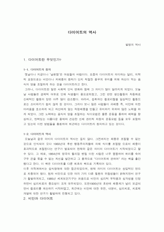 다이어트의 역사