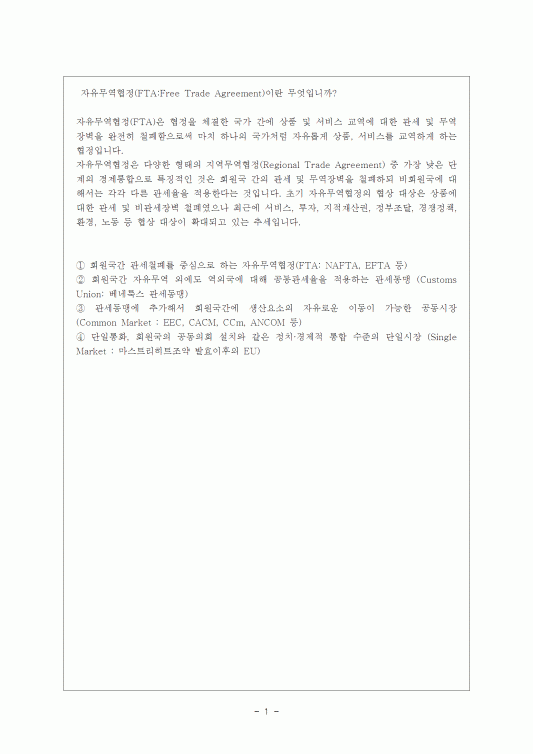 자유무역협정(FTA:Free Trade Agreement)