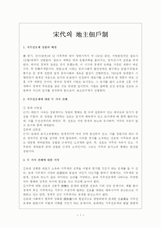 宋代의 地主佃戶制 송대의 지주전호제
