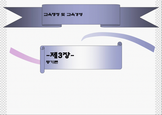 교육행정 및 교육경영 (동기론)
