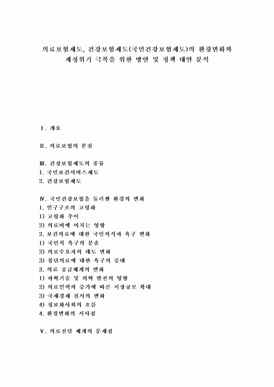 [의료보험제도][건강보험제도][국민건강보험제도][국민건강보험정책]의료보험제도, 건강보험제도(국민건강보험제도)의 환경변화와 재정위기 극복을 위한 방안 및 국민건강보험정책 대안 분석(건강보험제도)