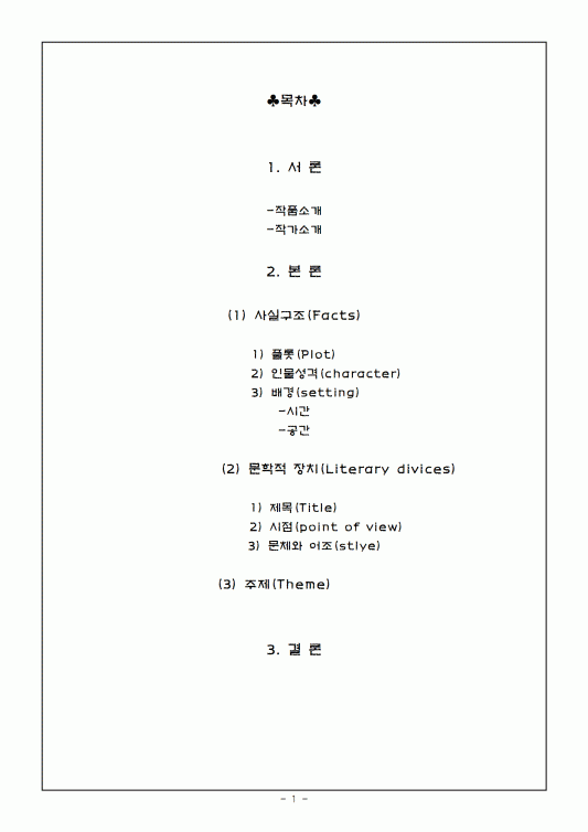 윤대녕 탱자 사실구조분석