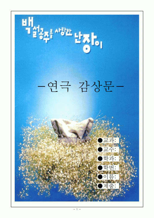 백설공주를 사랑한 난장이 감상문