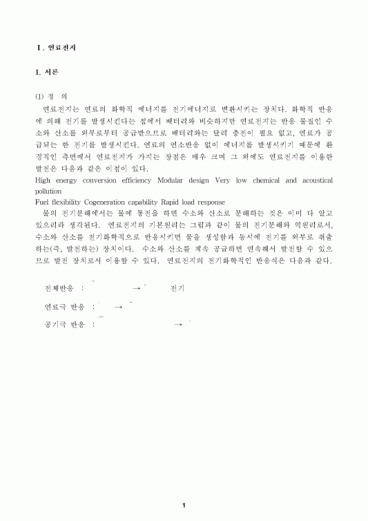 연료전지 실험