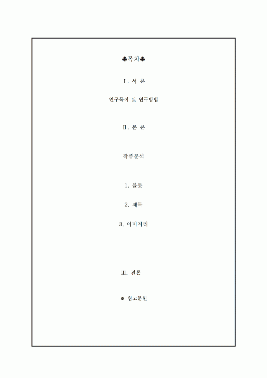 2006 이상문학상 야상록 사실구조 분석