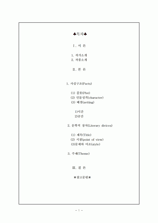 문제소설 상란전 사실구조분석