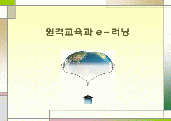 [교수학습과정]원격교육과_e-러닝