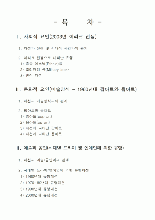 패션에 영향을 끼치는 요인과 환경