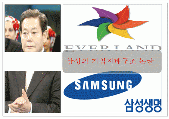 삼성의 기업지배구조 논란(금융지주회사, 경영권 상속)