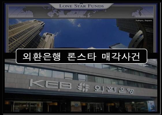 외환은행 매각시 론스타의 의혹