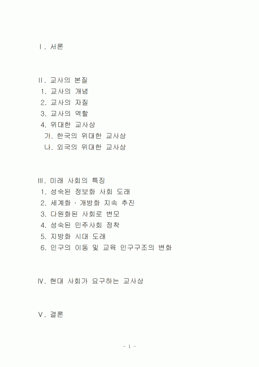 현대 사회가 요구하는 교사상(자료)