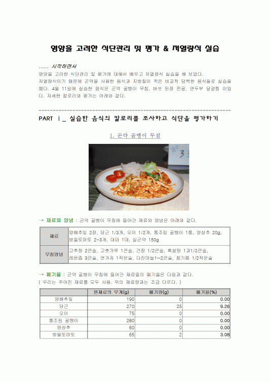 영양을 고려한 식단관리 및 평가 & 저열량식 실습