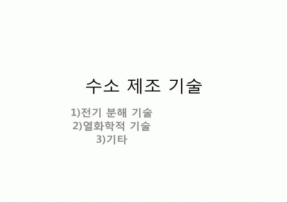 수소제조기술 및 향후 전망