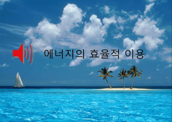 에너지의 효율적 이용