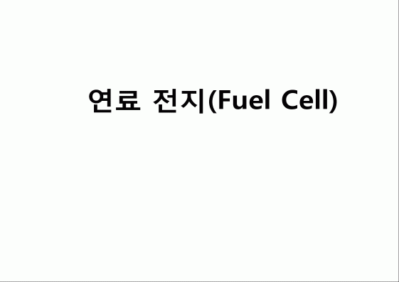 연료 전지(Fuel Cell)