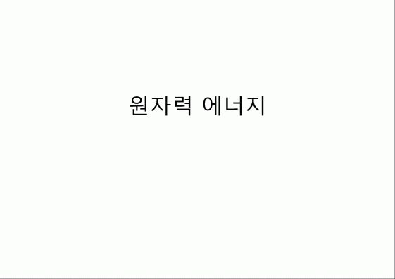 원자력 에너지