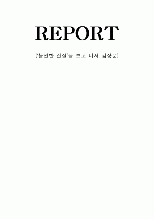 영화 불편한 진실 감상문/비평문