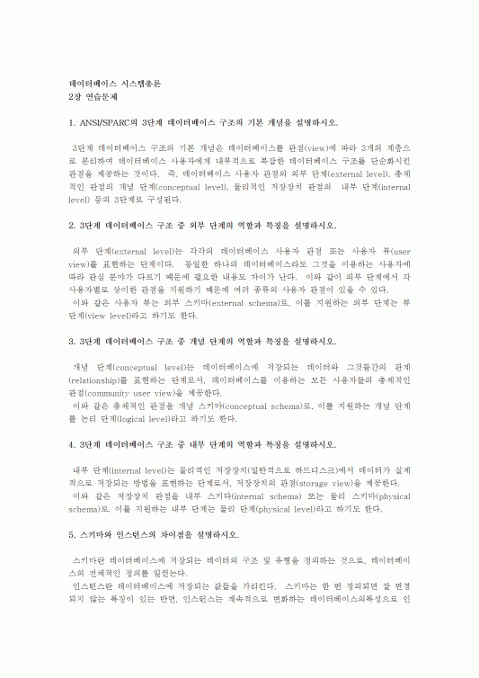 데이터베이스 시스템총론(3판,이재호 저) 2장 연습문제 풀이