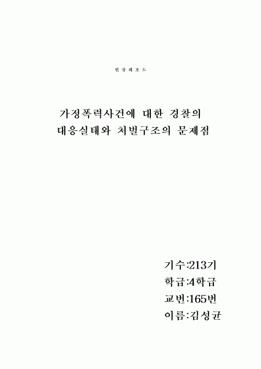 가정폭력사건에 대한 경찰의 대응실태와 처벌구조의 문제점