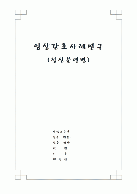 정신케이스 정신분열병 케이스 스터디
